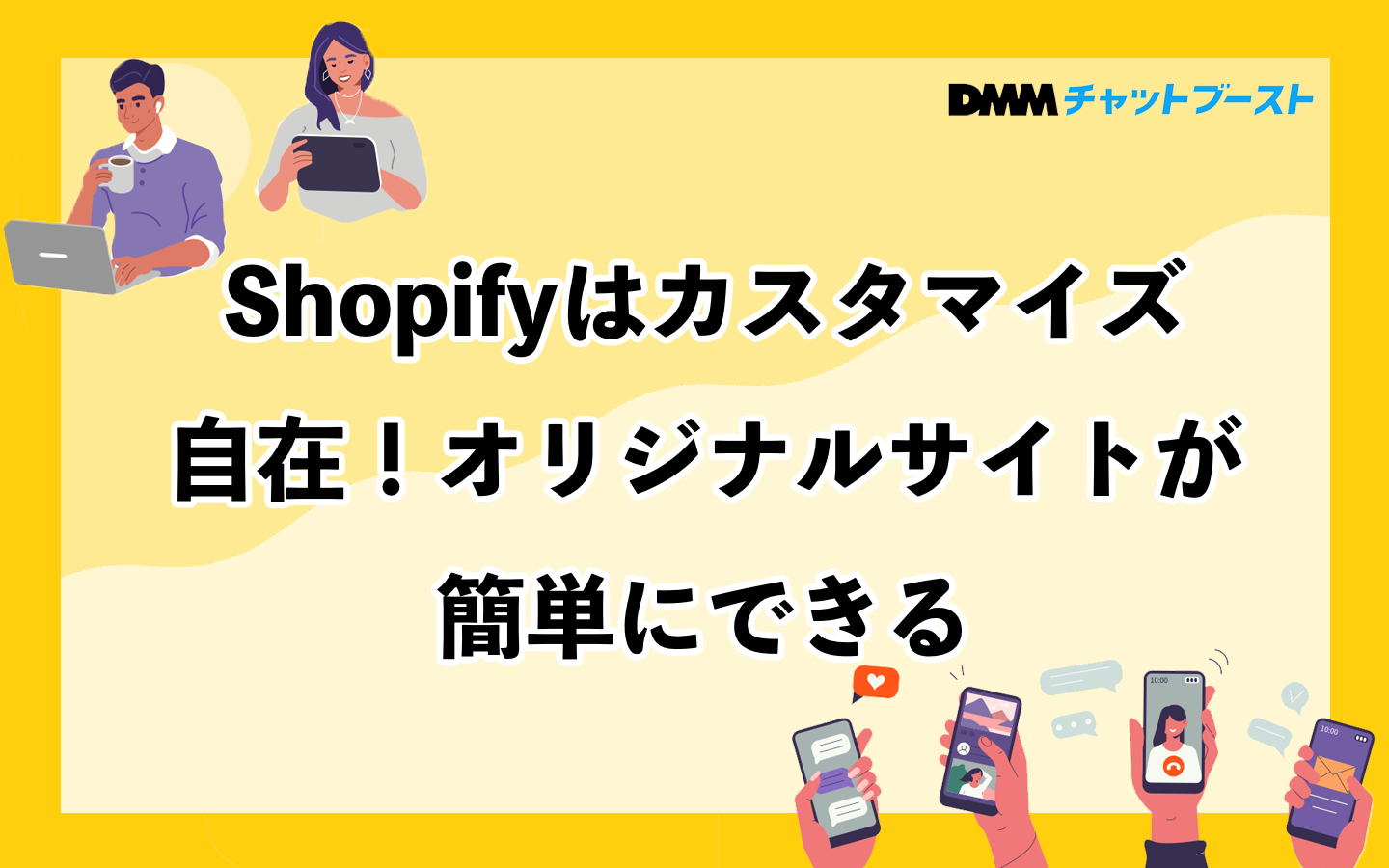 Shopifyのデザインをカスタマイズする方法｜初心者向けコード編集の手順 – 株式会社DMM Boost