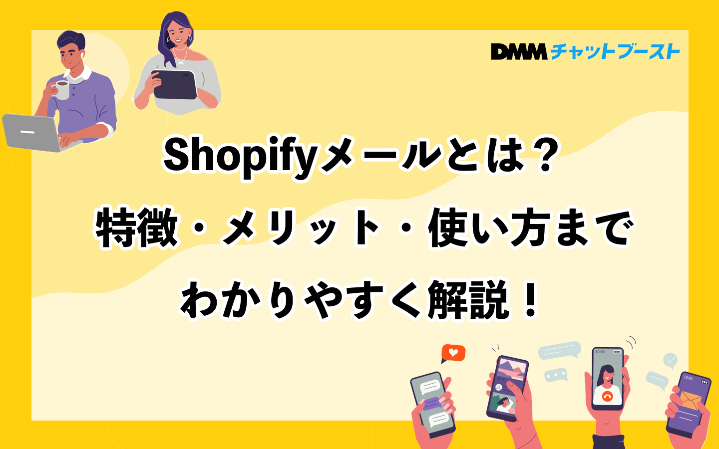 Shopifyメールとは？特徴・メリット・使い方までわかりやすく解説！ 株式会社dmm Boost