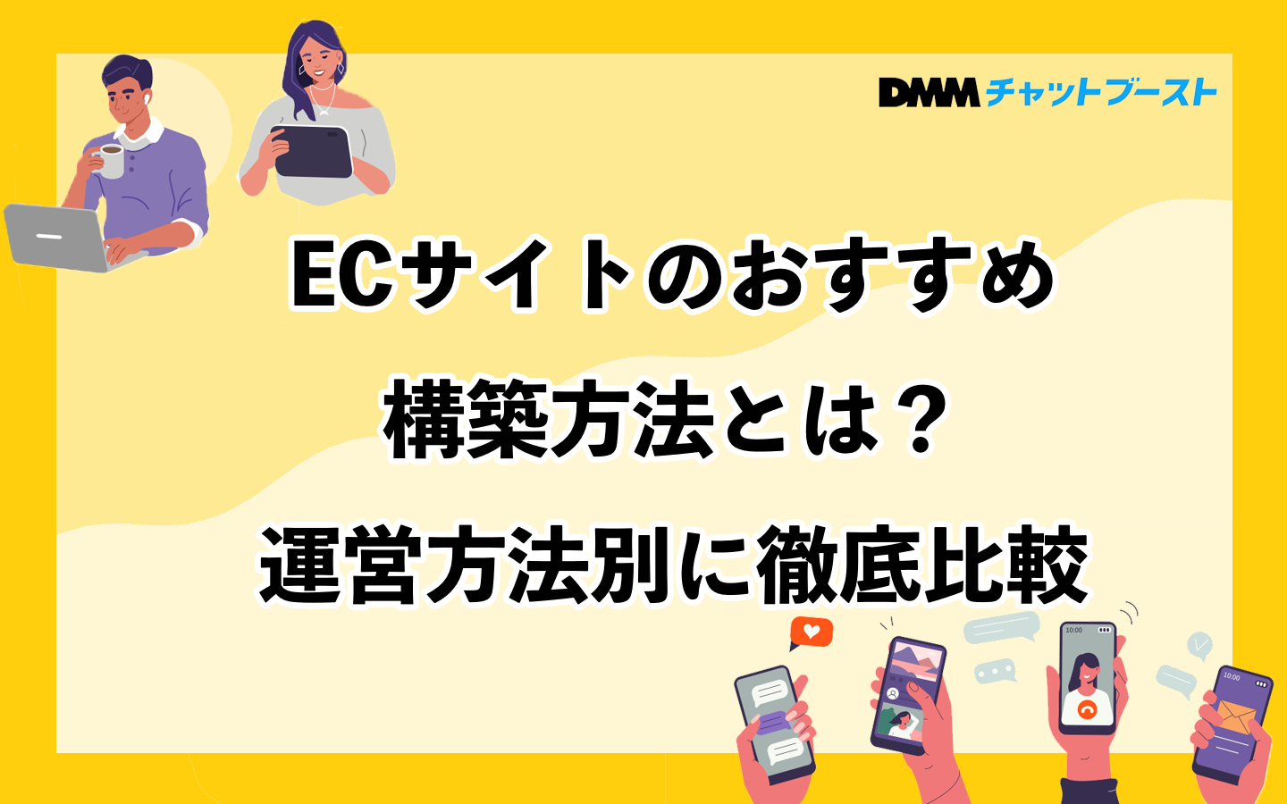 おすすめのecサイトの構築方法とは？運営方法別に徹底比較 株式会社dmm Boost