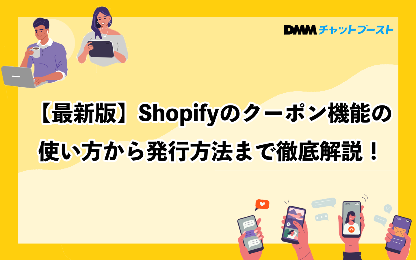 【最新版】Shopifyのクーポン機能の使い方から発行方法まで徹底解説！ – 株式会社DMM Boost