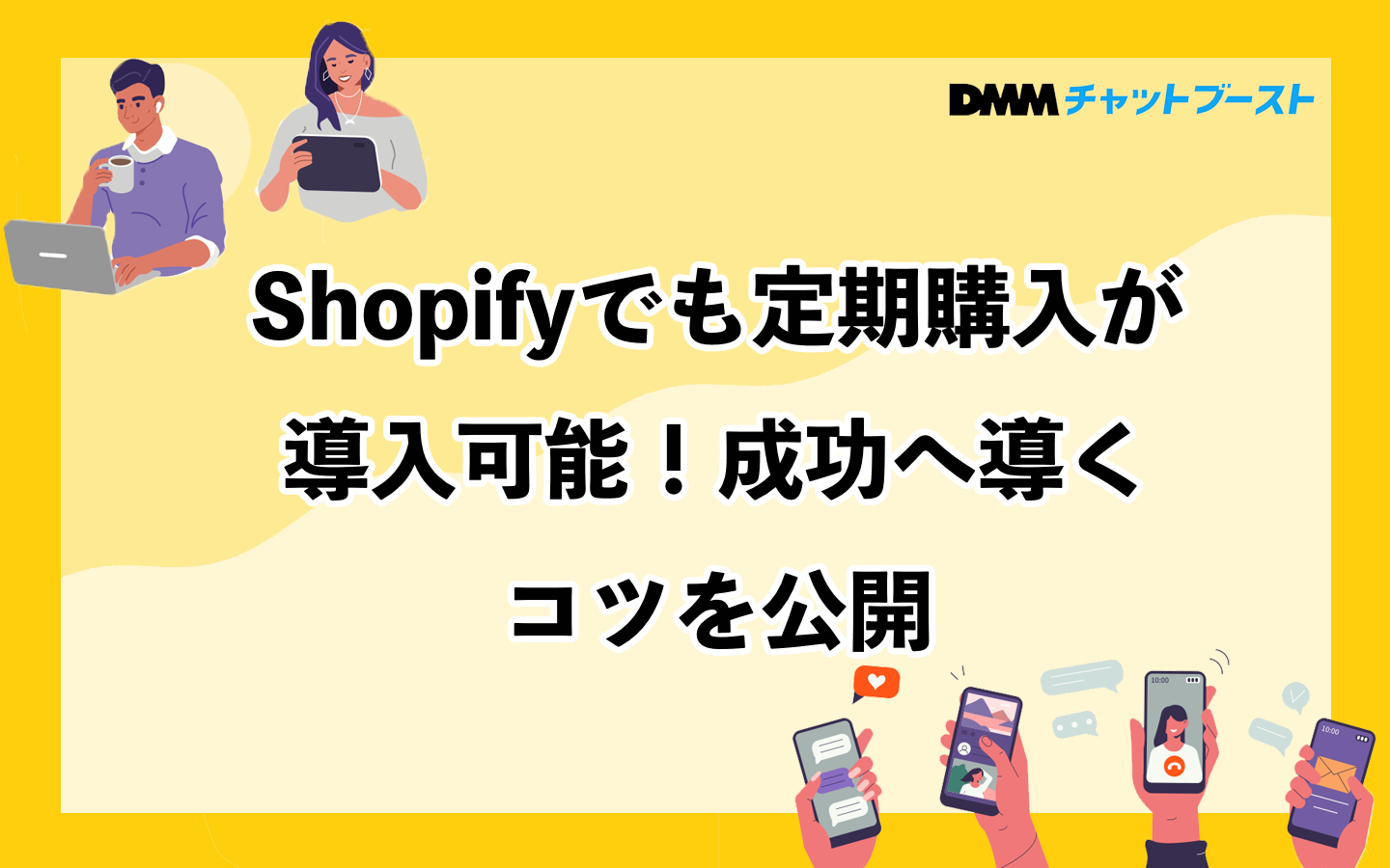 Shopifyでも定期購入が導入可能！成功へ導くコツを公開 – 株式会社DMM Boost