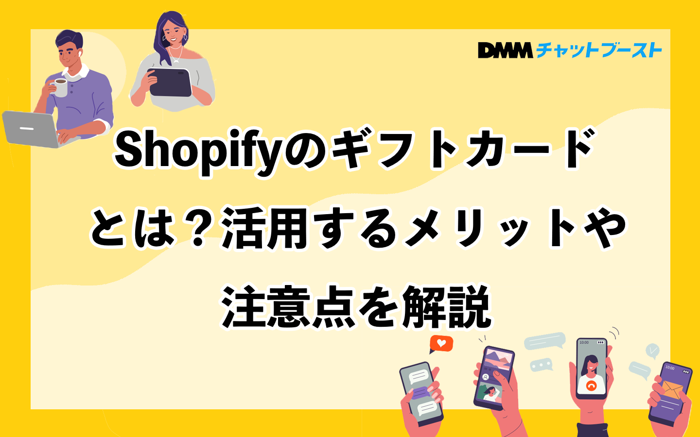 Shopifyのギフトカードとは？活用するメリットや注意点を解説 – 株式会社DMM Boost