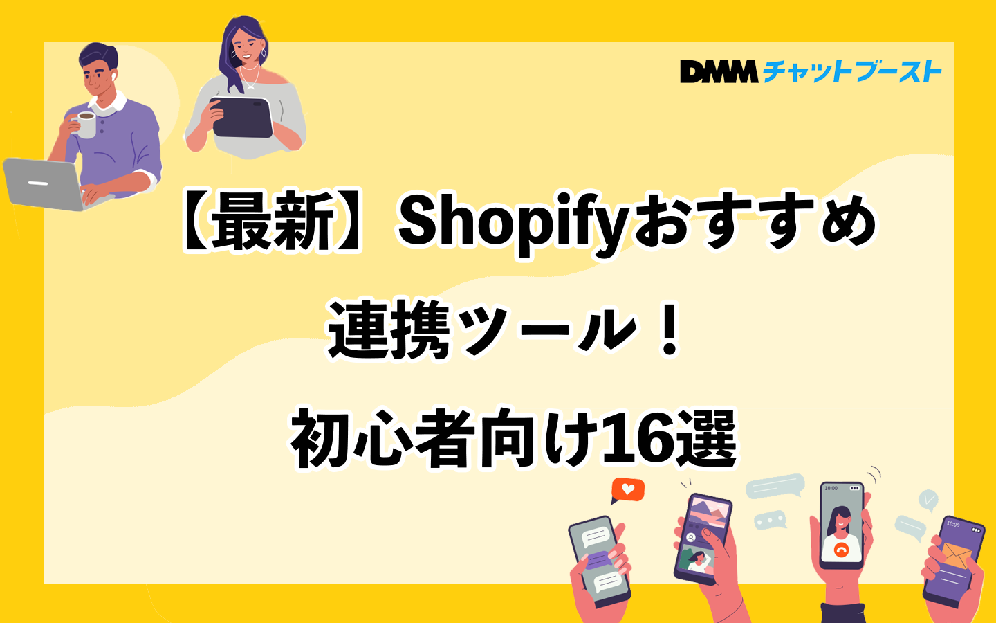 【2023年最新】Shopifyの連携サービス＆連携方法を徹底解説 – 株式会社DMM Boost