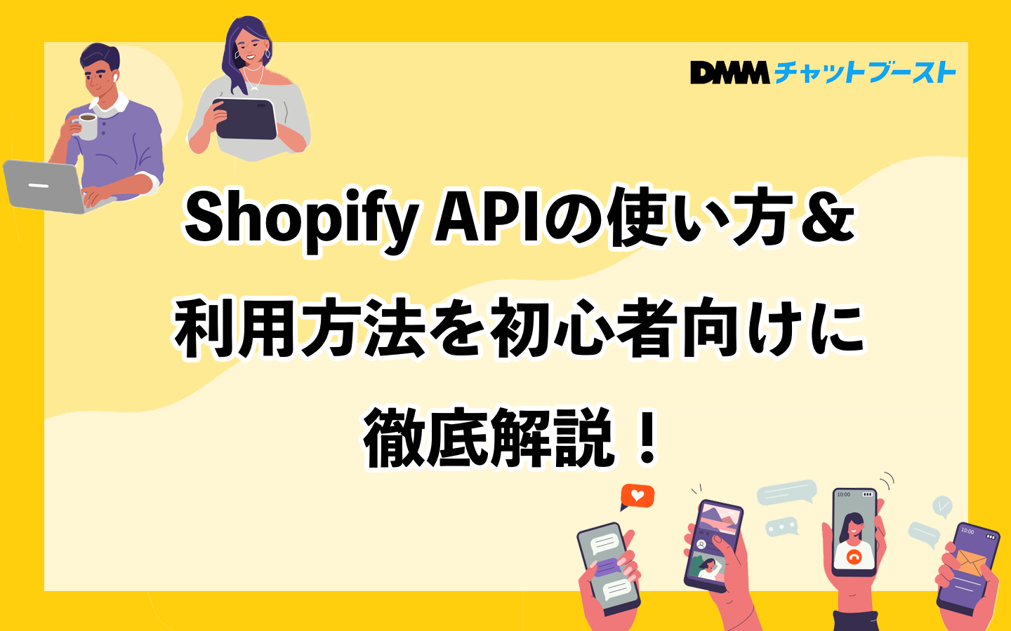 【アプリ開発者向け】shopify Api一覧68種＆使い方や種類を徹底解説！ 株式会社dmm Boost