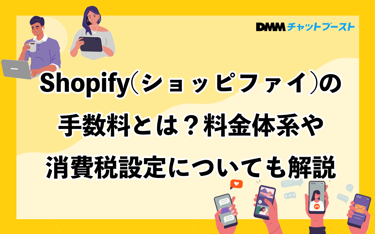 Shopify（ショッピファイ）の手数料まとめ｜料金プランや決済手数料、取引手数料などを紹介 株式会社dmm Boost