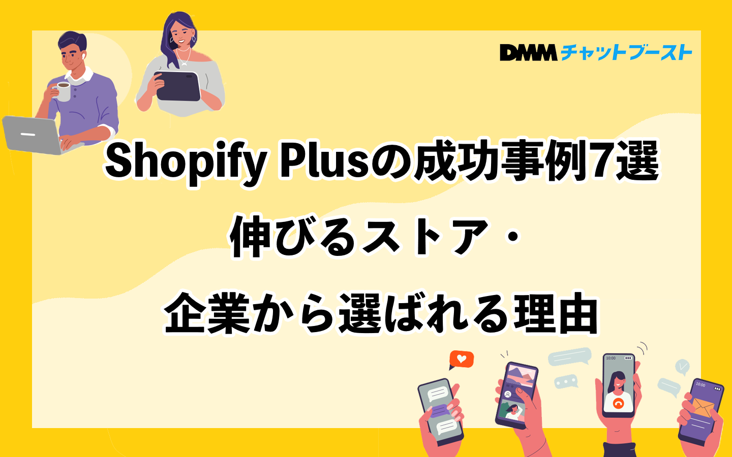 Shopify Plusの成功事例7選｜伸びるストア・企業から選ばれる理由 – 株式会社DMM Boost