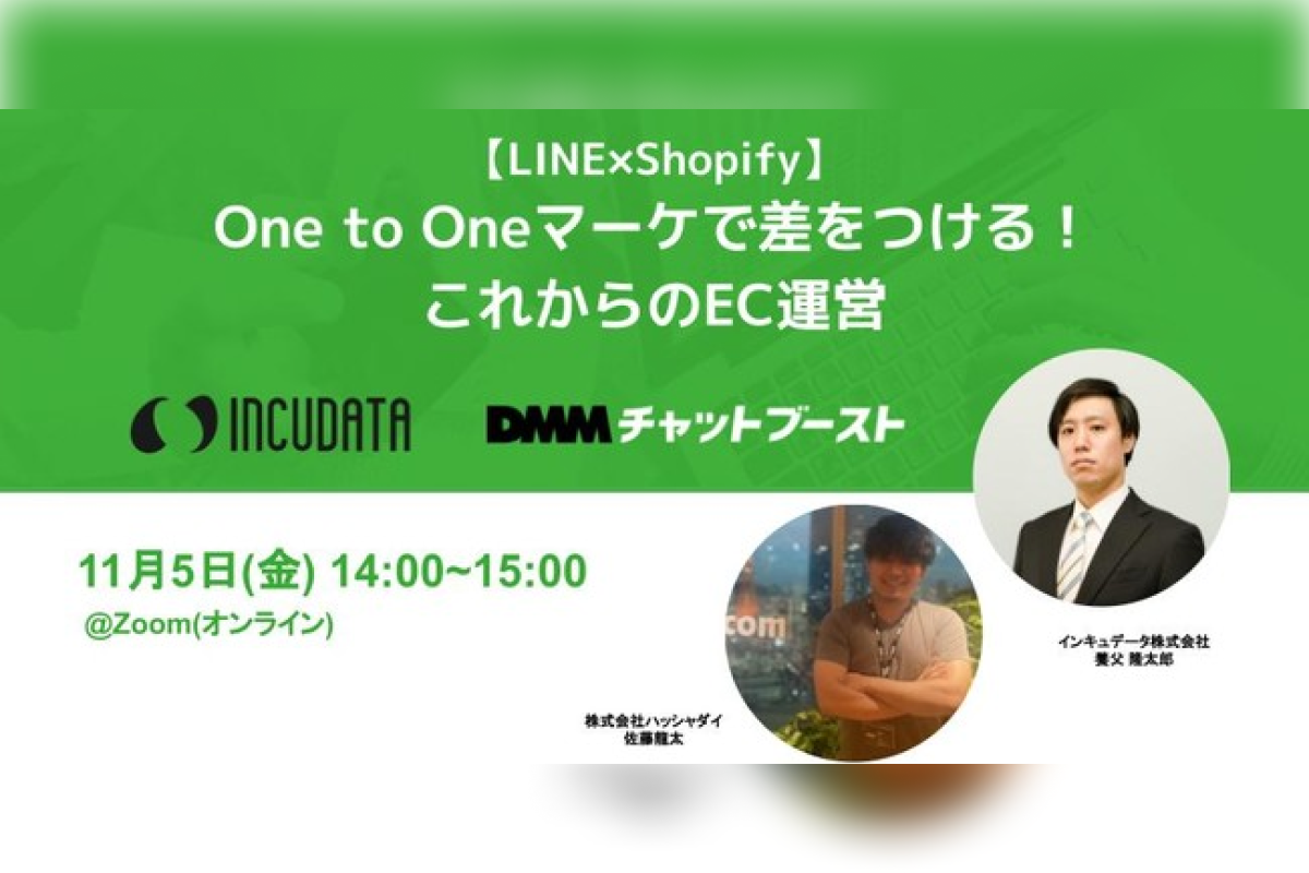 incudata×DMM Boost共催で無料ウェビナー「【LINE×Shopify】One to Oneマーケティングで差をつける！これか – 株式会社DMM Boost