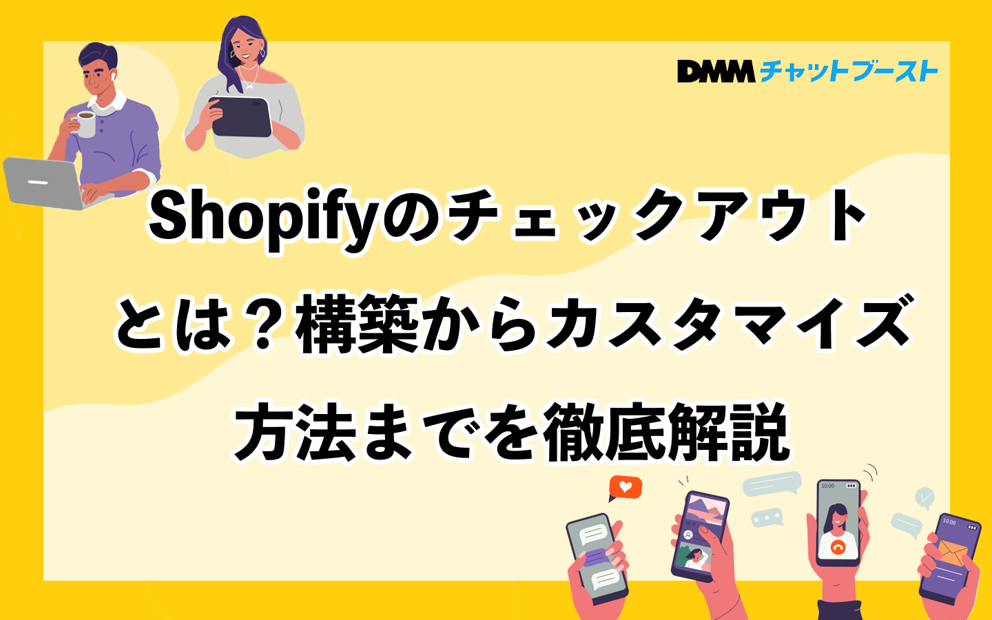 Shopifyのチェックアウトとは？構築からカスタマイズ方法までを徹底解説 – 株式会社DMM Boost