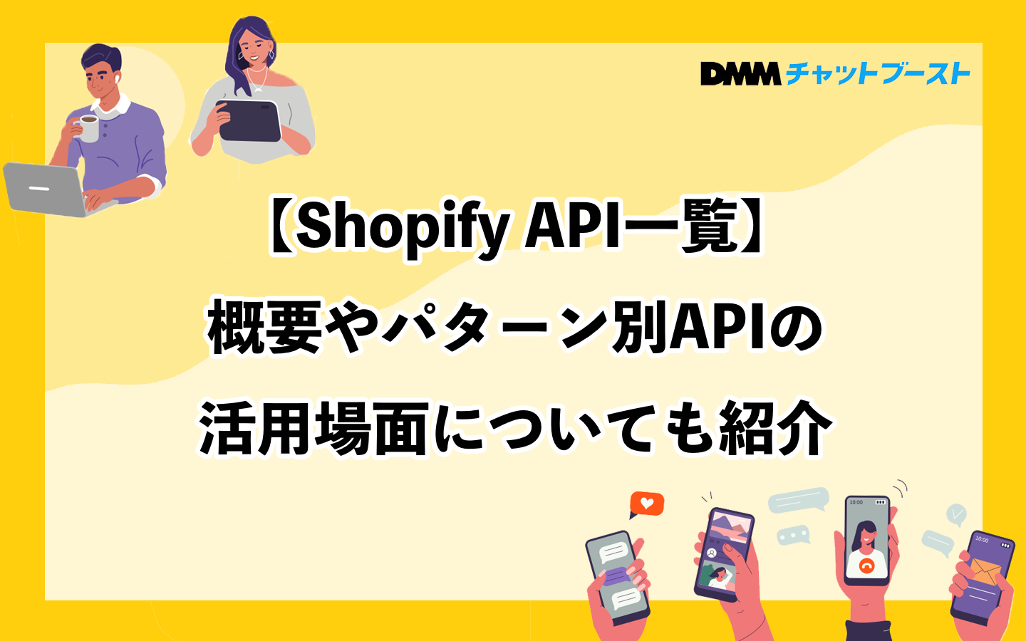 【Shopify API一覧】概要やパターン別APIの活用場面についても紹介 – 株式会社DMM Boost