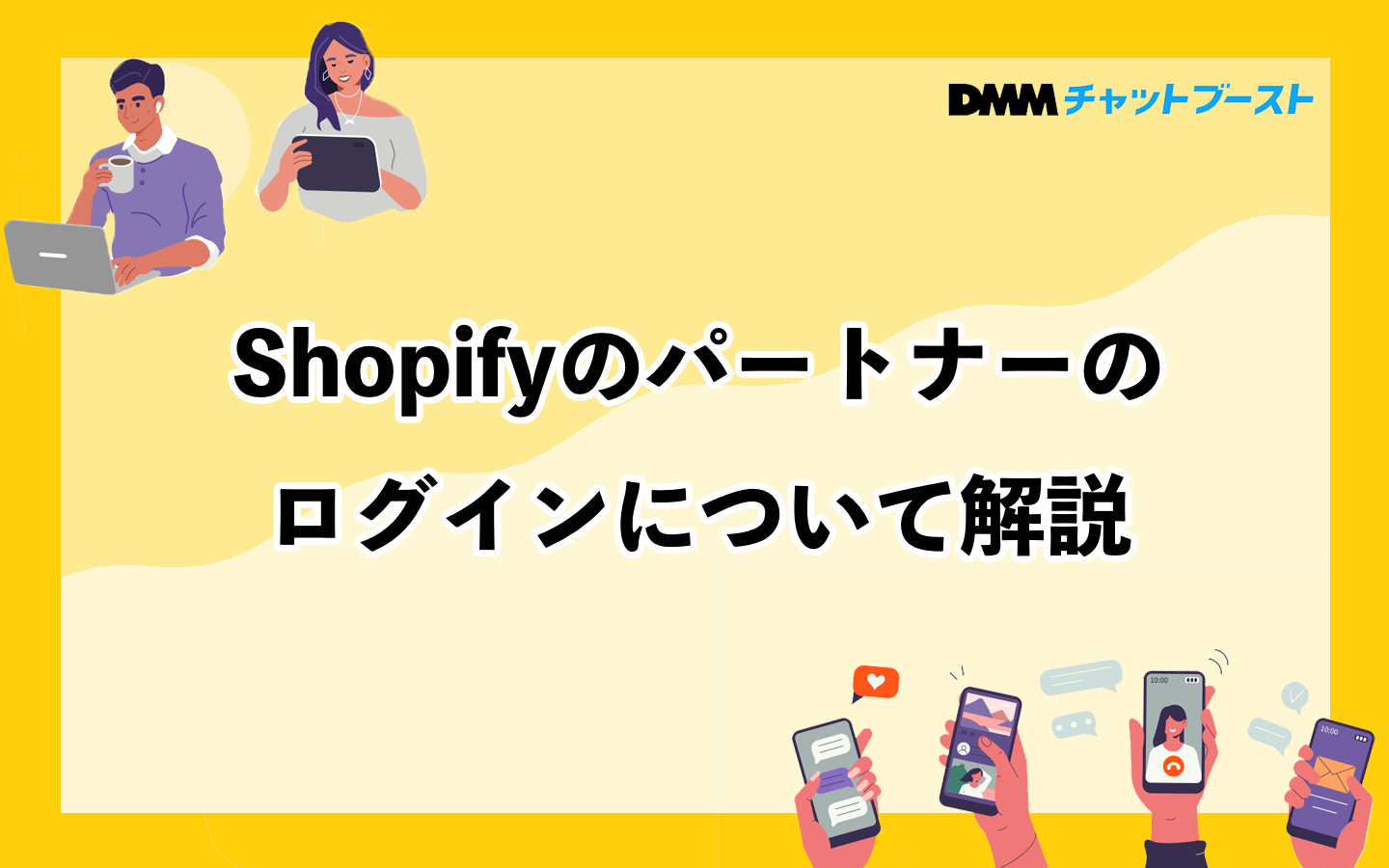 Shopifyのパートナーのログインについて解説 – 株式会社DMM Boost