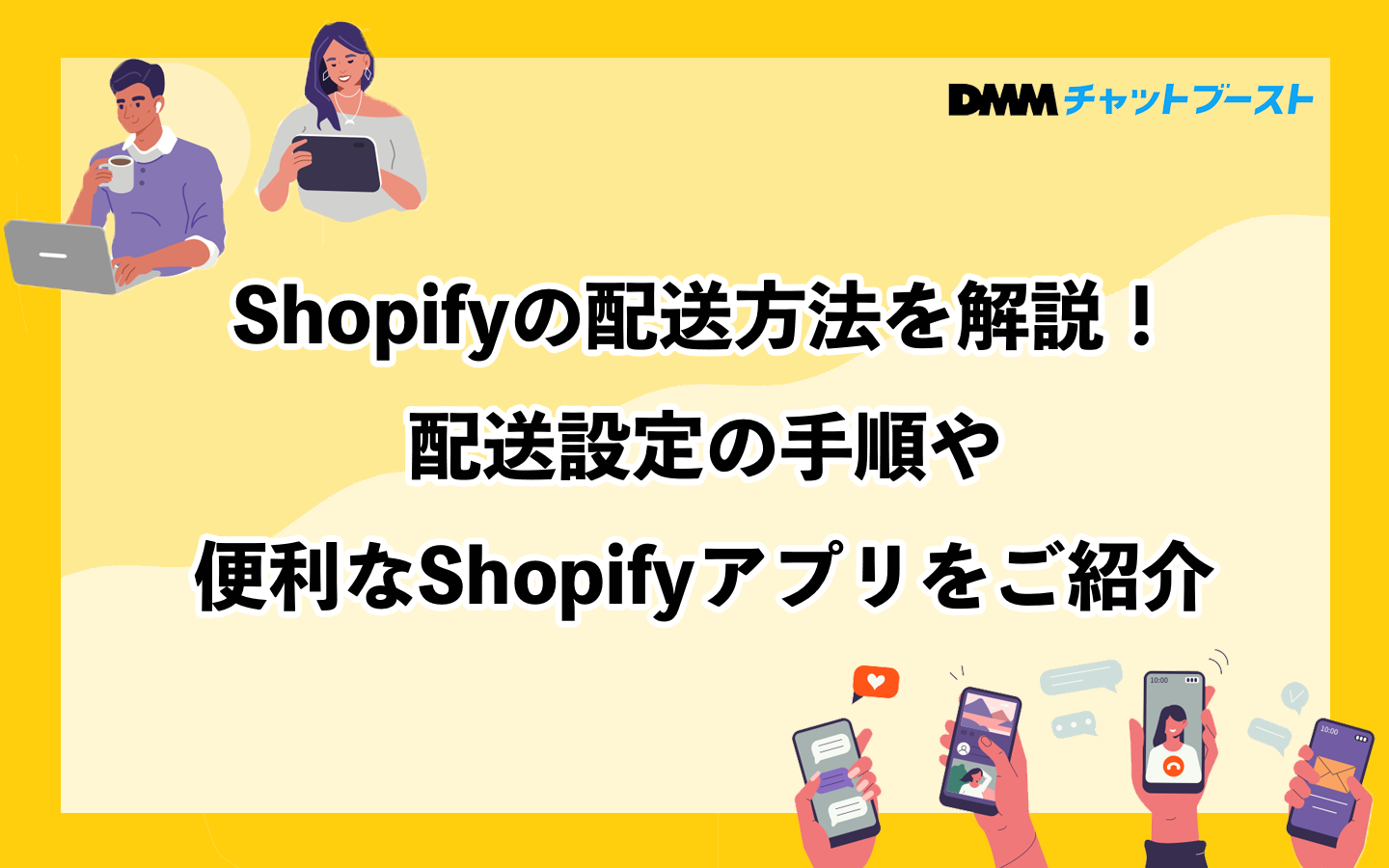 Shopifyの配送方法を解説！配送設定の手順や便利なShopifyアプリをご紹介 – 株式会社DMM Boost