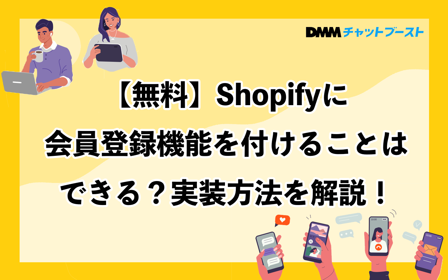 【無料】Shopifyに会員登録機能を付けることはできる？実装方法を解説！ – 株式会社DMM Boost