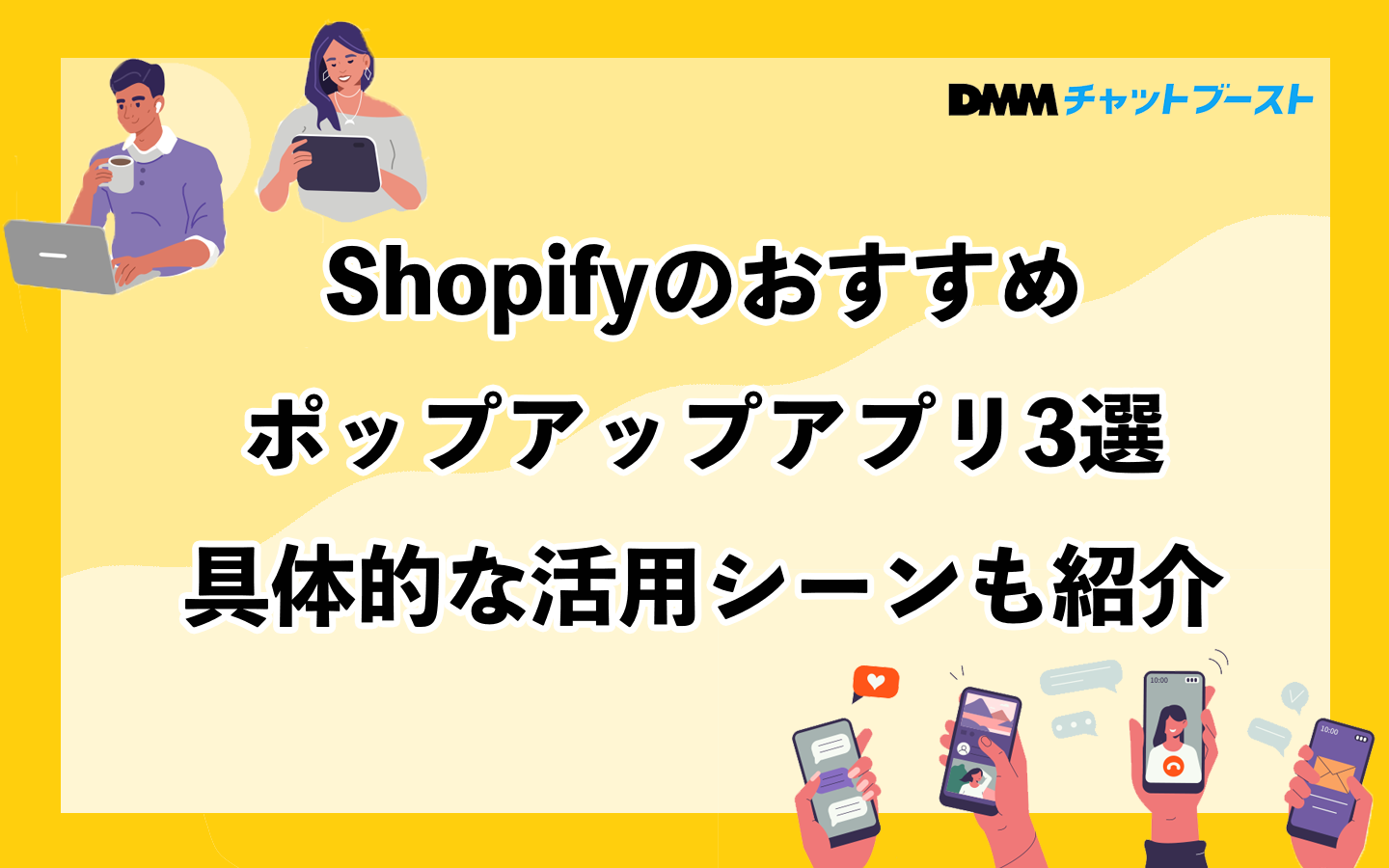 【2023】Shopifyのポップアップ表示方法は？メリットやアプリ、活用例を紹介 – 株式会社DMM Boost