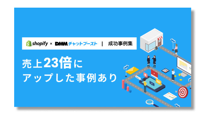 【Shopify×LINE】成功事例集｜売上23倍にアップした事例あり – 株式会社DMM Boost