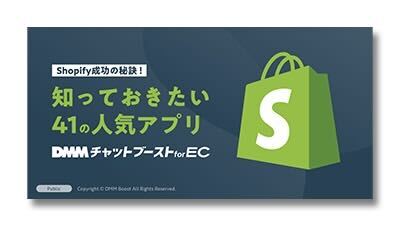 知っておきたい41の人気アプリ ~Shopify成功の秘訣！~ – 株式会社DMM Boost