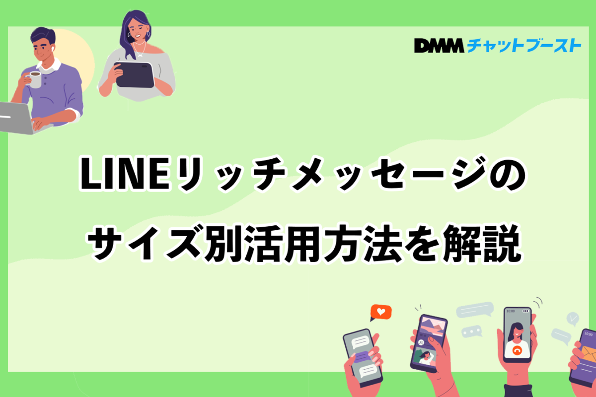 LINEリッチメッセージのサイズ別活用方法を解説 – 株式会社DMM Boost