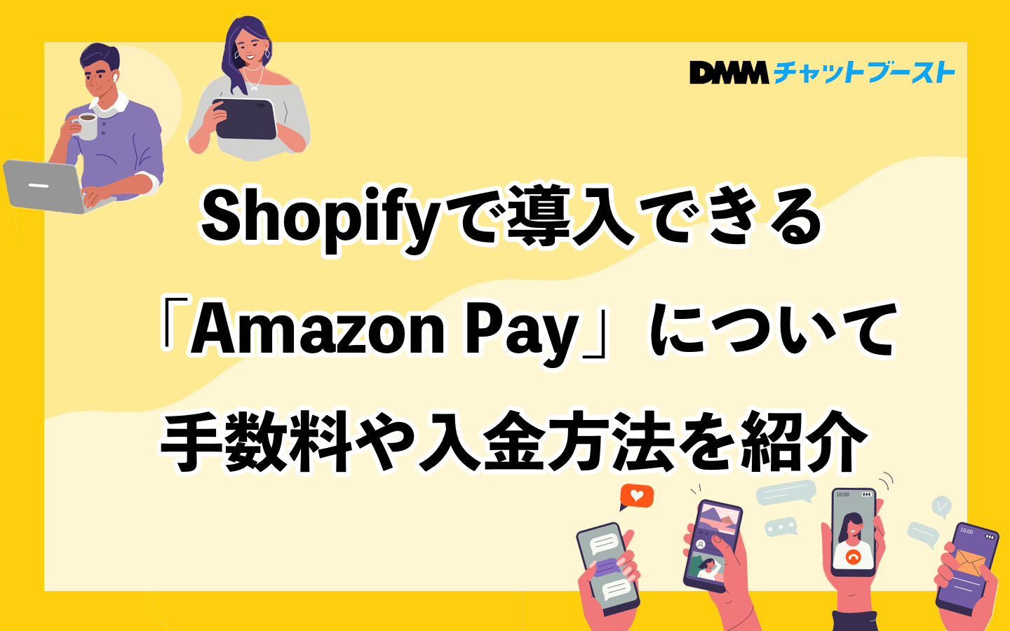Shopifyで導入できる「Amazon Pay」について手数料や入金方法を紹介 – 株式会社DMM Boost