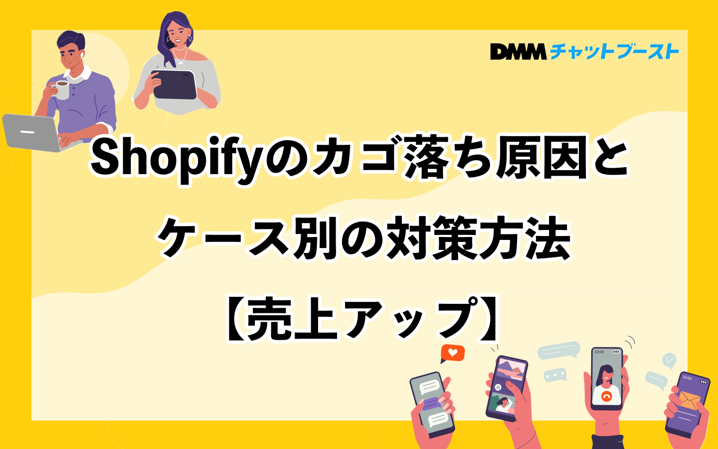 Shopifyのカゴ落ち原因とケース別の対策方法【売上アップ】 – 株式会社DMM Boost