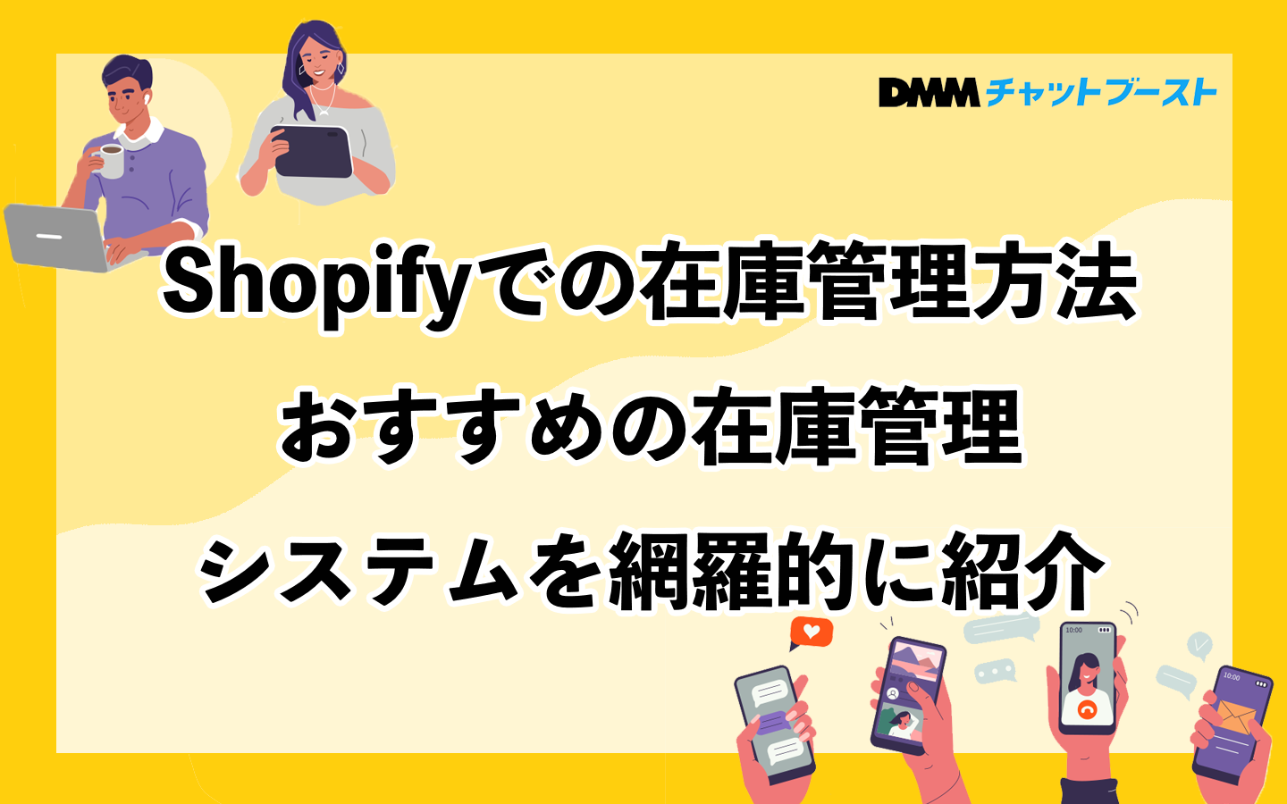 Shopifyでの在庫管理方法｜おすすめの在庫管理システムを網羅的に紹介 – 株式会社DMM Boost