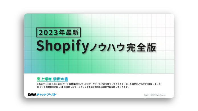 2023年最新_Shopifyノウハウ完全版 – 株式会社DMM Boost